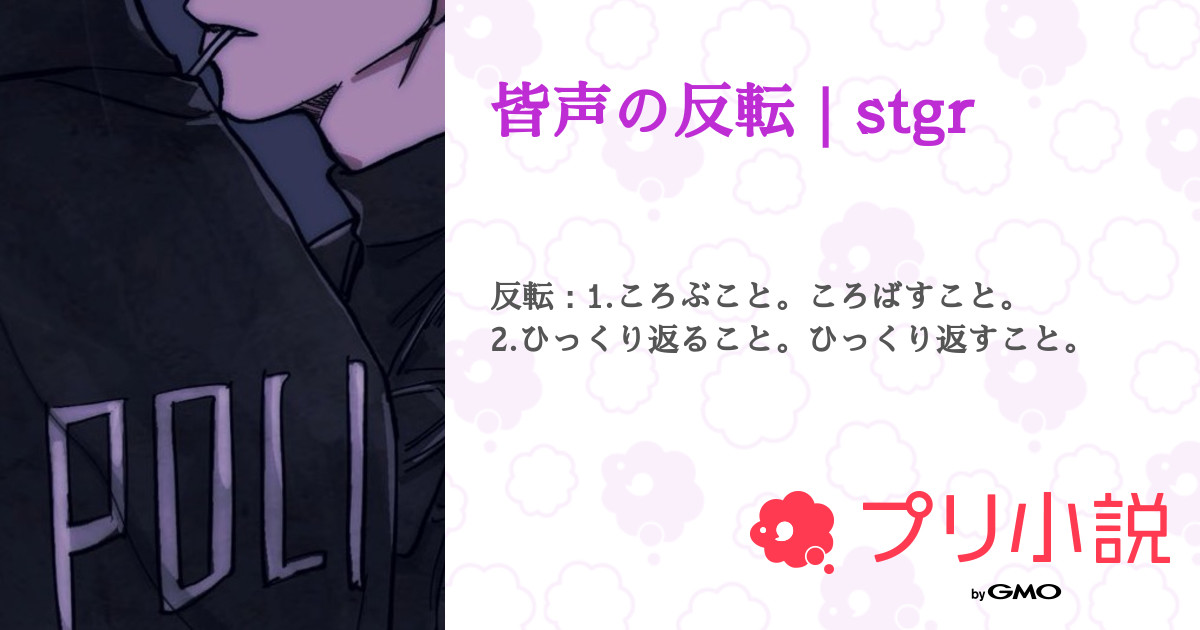皆声の反転｜stgr - 全1話 【連載中】（浮遊感‐‐？さんの小説） | 無料スマホ夢小説ならプリ小説 byGMO